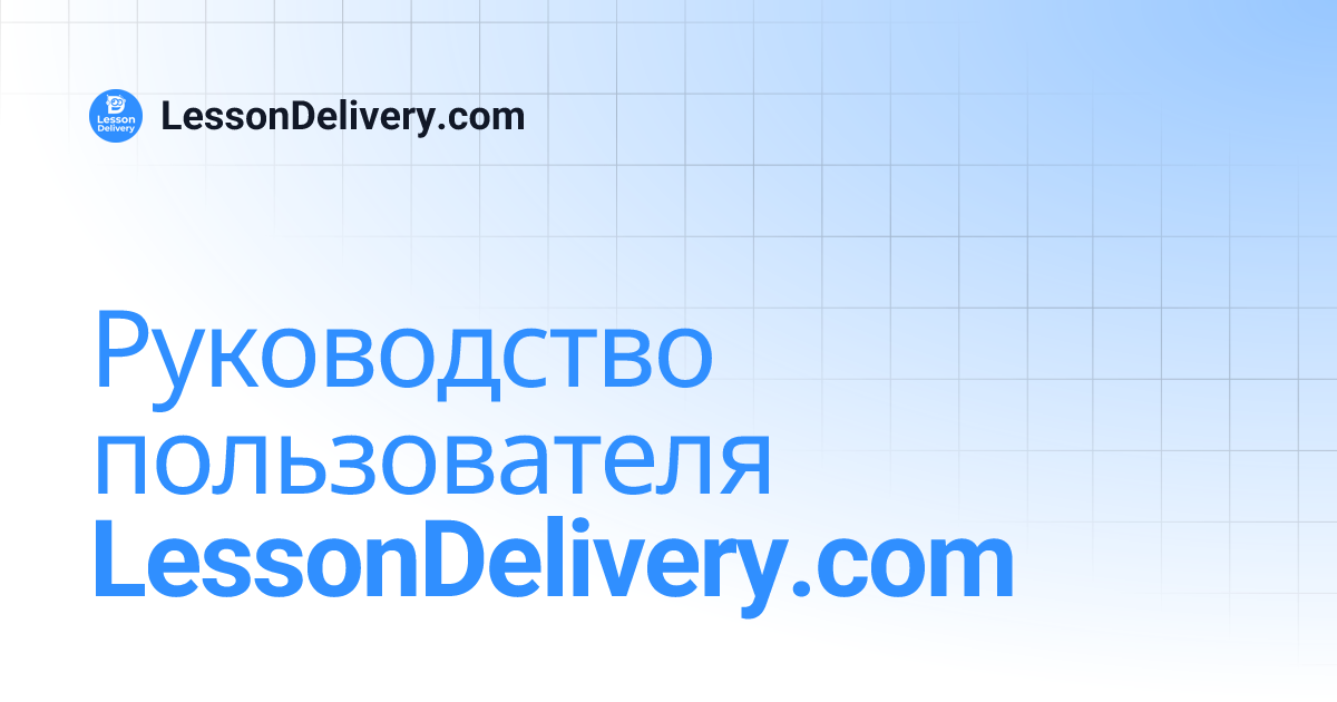 Руководство пользователя LessonDelivery.com | LessonDelivery.com