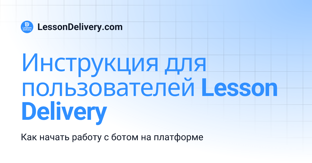 Инструкция для пользователей Lesson Delivery | LessonDelivery.com