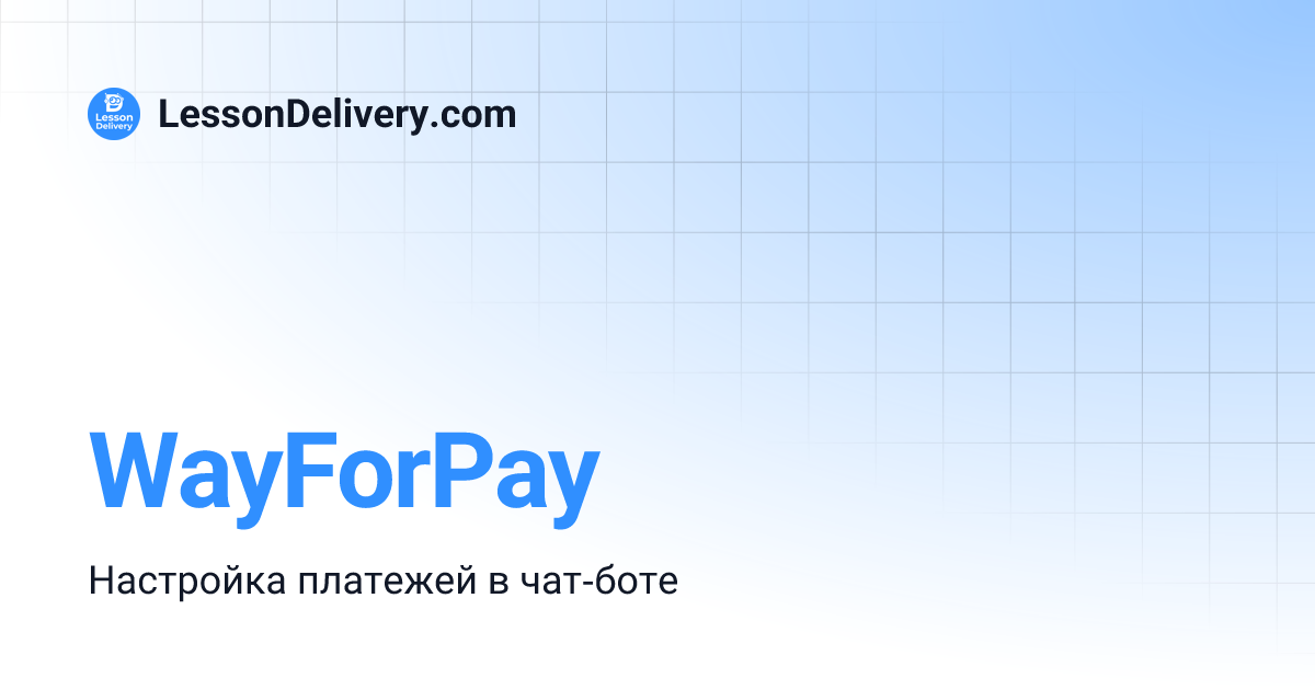 WayForPay | LessonDelivery.com