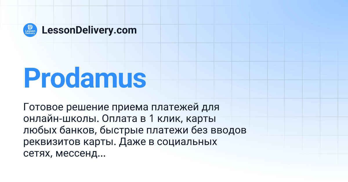 Prodamus | LessonDelivery.com
