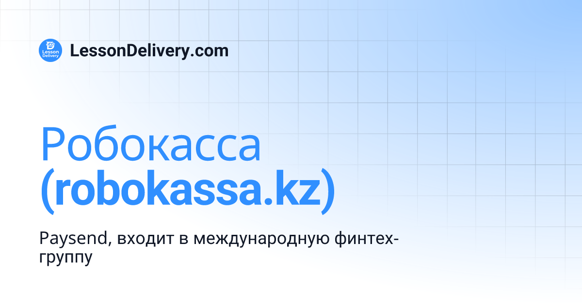 Робокасса (robokassa.kz) | LessonDelivery.com