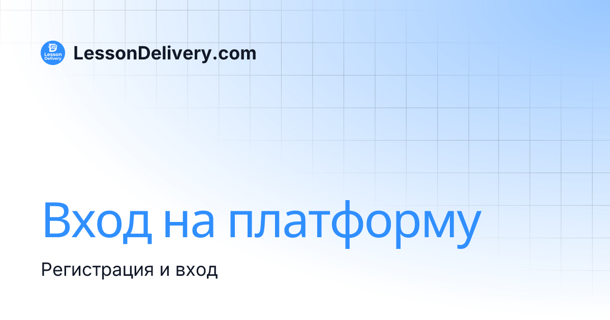 Вход на платформу | LessonDelivery.com