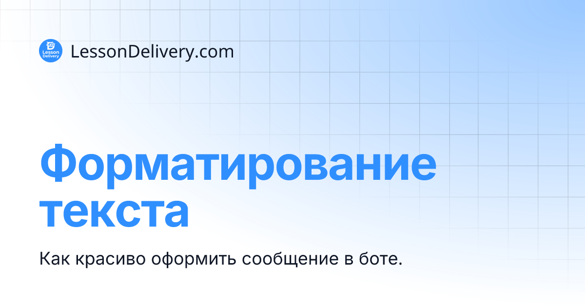 Форматирование текста | LessonDelivery.com