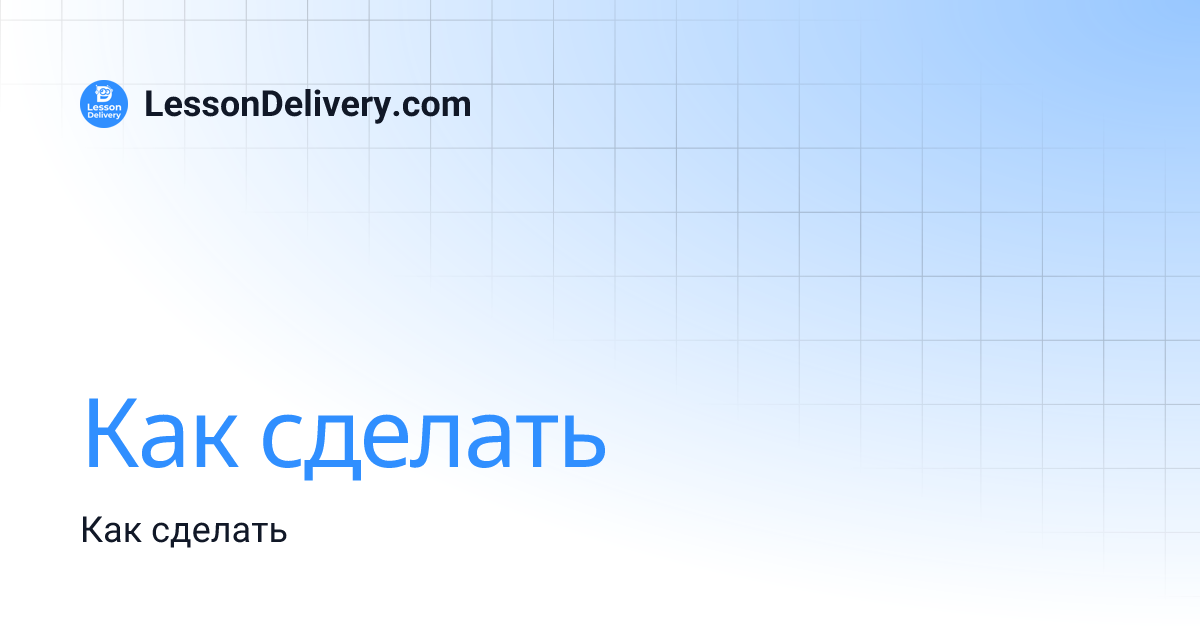 Как сделать | LessonDelivery.com